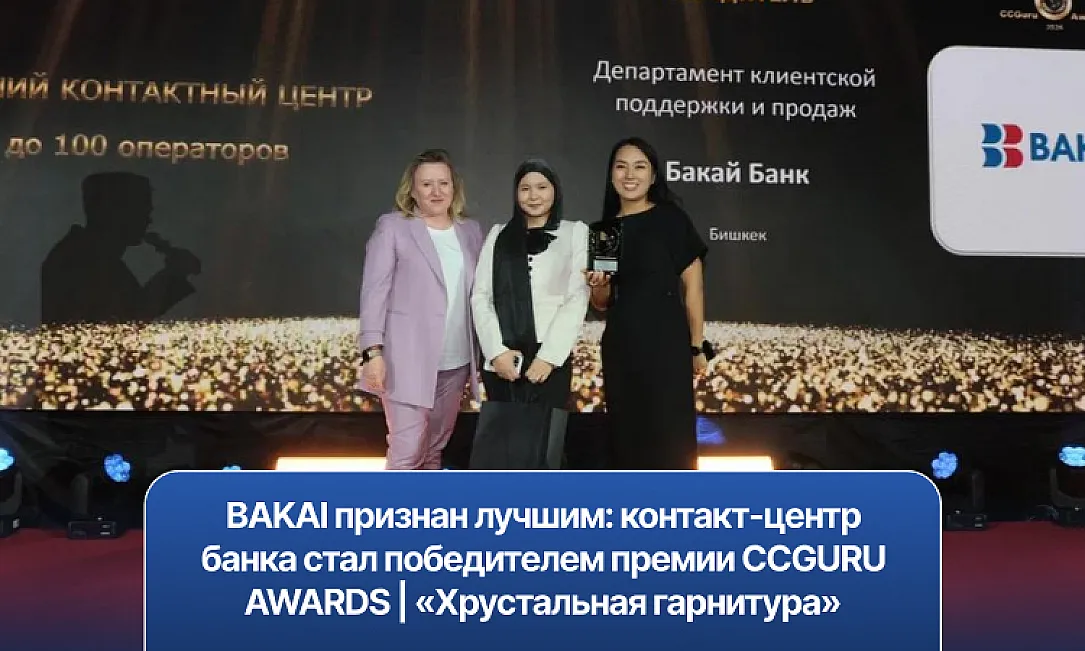 Bakai признан лучшим контакт центр банка стал победителем премии Ccguru Awards Хрустальная 3711